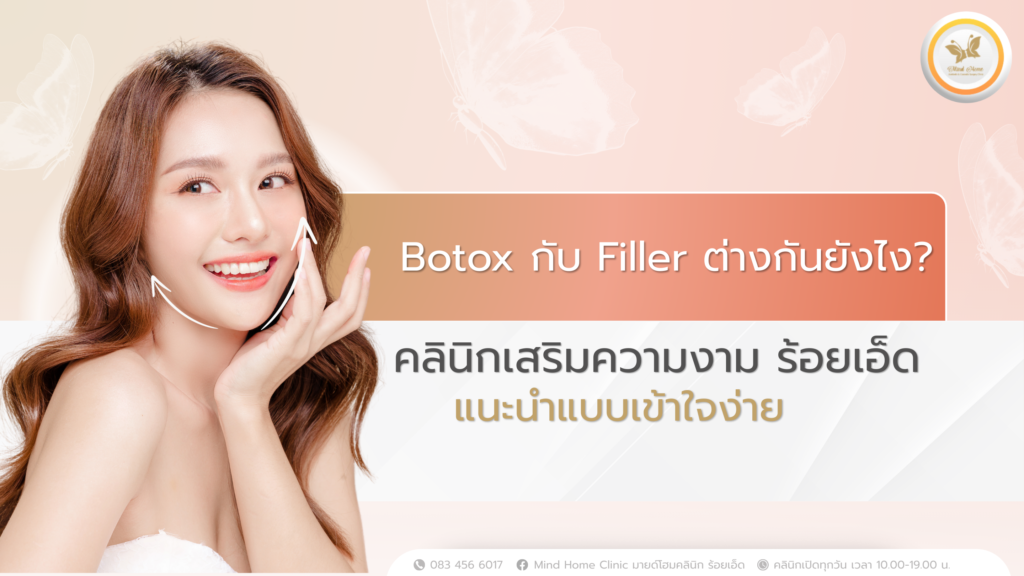 Botox กับ Filler ต่างกันยังไง? คลินิกเสริมความงาม ร้อยเอ็ด แนะนำแบบ ...